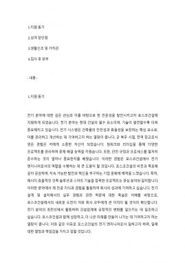 포스코건설(전역장교)_기술계_전기_최종 합격 자기소개서-1페이지