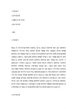 동아미디어그룹_(채널A)미디어사업기획_최종 합격 자기소개서-1페이지