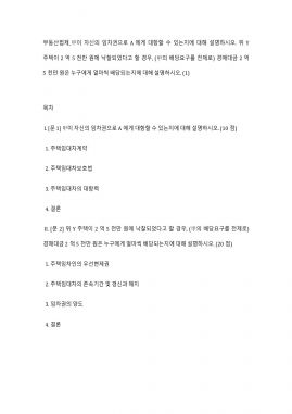 부동산법제_甲이 자신의 임차권으로 A에게 대항할 수 있는지에 대해 설명하시오. 위 Y 주택이 2억 5천만 원에 낙찰되었다고 할 경우, (甲의 배당요구를 전제로) 경매대금 2억 5천만 원은 누구에게 얼마씩 배당되는지에 대해 설명하시오. (1)-1페이지