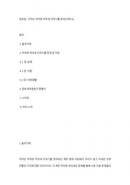 독후감 - 아직도 악어와 악어새 이야기를 믿어(이하늬)-1페이지