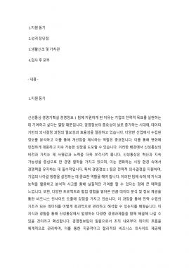 신성통상_경영기획실-경영정보1팀_최종 합격 자기소개서-1페이지