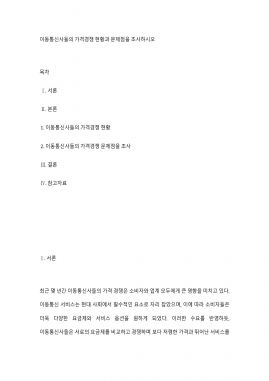 이동통신사들의 가격경쟁 현황과 문제점을 조사하시오-1페이지