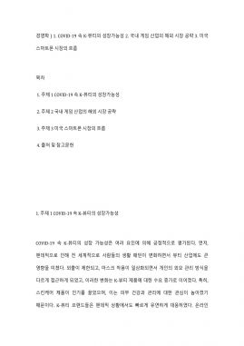 경영학 ) 1. COVID-19 속 K-뷰티의 성장가능성 2. 국내 게임 산업의 해외 시장 공략 3. 미국 스마트폰 시장의 흐름-1페이지