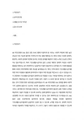 KB국민은행_ESG동반성장_기초생활수급자_최종 합격 자기소개서-1페이지