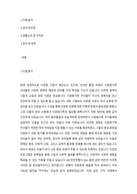 KB국민은행_ESG동반성장_다문화가족 자녀_최종 합격 자기소개서-1페이지