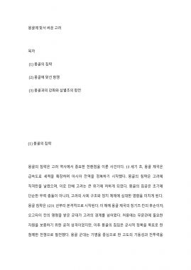 몽골에 맞서 싸운 고려-1페이지