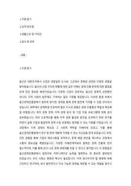 울산경제진흥원_최종 합격 자기소개서-1페이지