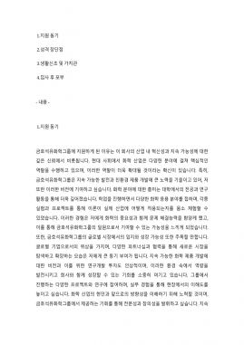 금호석유화학그룹_생산_최종 합격 자기소개서-1페이지