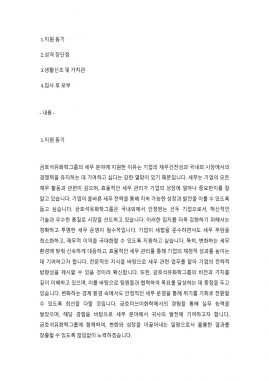 금호석유화학그룹_세무-여수-금호미쓰이화학_최종 합격 자기소개서-1페이지