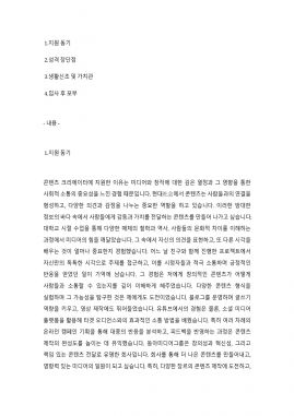 동아미디어그룹_콘텐츠 크리에이터_최종 합격 자기소개서-1페이지