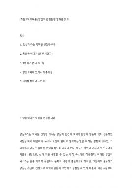 [초등도덕교육론] 양심과 관련된 한 일화를 읽고-1페이지