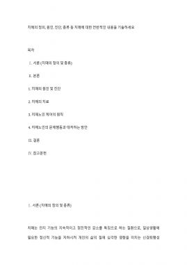 치매의 정의, 원인, 진단, 종류 등 치매에 대한 전반적인 내용을 기술하세요 (4)-1페이지