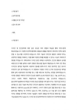 울산과학기술원 디자인및인간공학부 학업계획서 최종 합격-1페이지