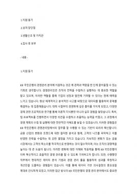 KB국민은행_경영관리 전문가_최종 합격 자기소개서-1페이지