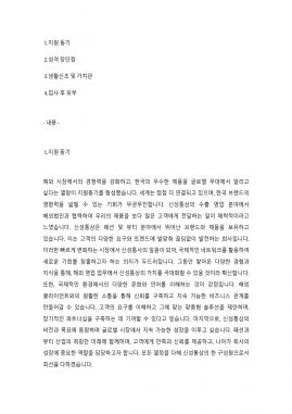 신성통상_수출영업(해외법인)_최종 합격 자기소개서-1페이지