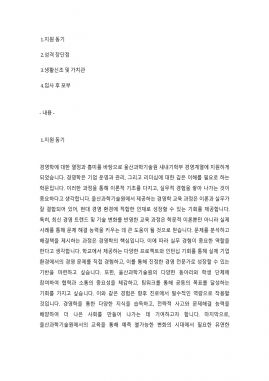 울산과학기술원 새내기학부경영계열 학업계획서 최종 합격-1페이지