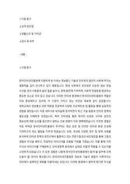 한국인터넷진흥원_정책분야_대졸수준_최종 합격 자기소개서-1페이지