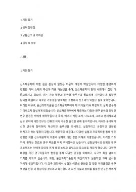 울산과학기술원 신소재공학부 학업계획서 최종 합격-1페이지