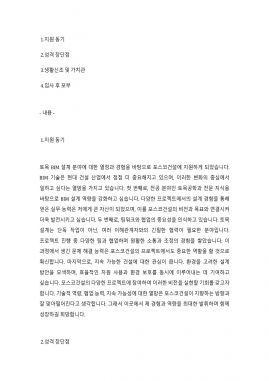 포스코건설_토목_BIM설계(경력직)_최종 합격 자기소개서-1페이지