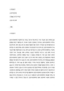 금호석유화학그룹_인프라-서울-금호석유화학_최종 합격 자기소개서-1페이지