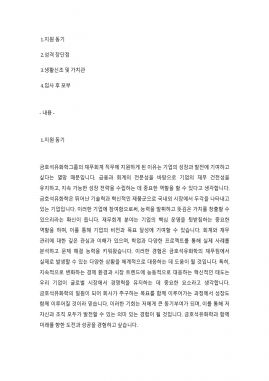 금호석유화학그룹_재무_회계-서울-금호개발상사_최종 합격 자기소개서-1페이지