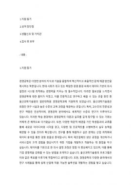 울산과학기술원 일반대학원 경영공학과 학업계획서 최종 합격-1페이지