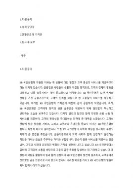 KB국민은행_전국영업점_최종 합격 자기소개서-1페이지