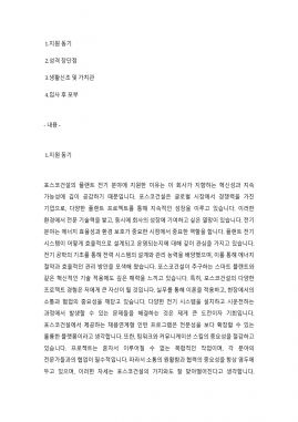 포스코건설_플랜트_전기(채용연계형 인턴)_최종 합격 자기소개서-1페이지