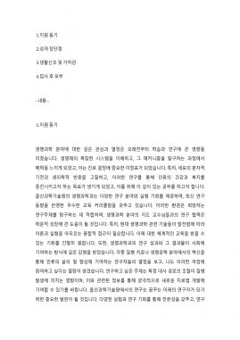 울산과학기술원 일반대학원 생명과학과 학업계획서 최종 합격-1페이지