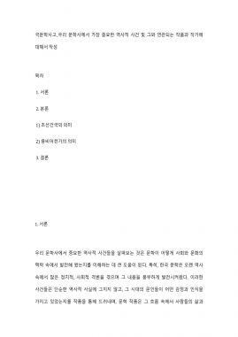 국문학사고_우리 문학사에서 가장 중요한 역사적 사건 및 그와 연관되는 작품과 작가에 대해서 작성-1페이지