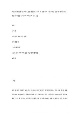 2021년 방송통신대학교_정신건강론_교사로서 경험하게 되는 대인 갈등의 예시를 읽고, 해결의 과정을 구체적으로 제시하시오. (2)-1페이지