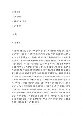 한국일보사_[한국일보]IT개발자_최종 합격 자기소개서-1페이지