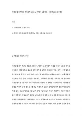 여행상품 가격비교 분석과제 (2021년 여행사 상품비교 - 작성은 2020년 7월)-1페이지