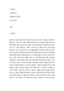 동아쏘시오그룹_DMB_품질_최종 합격 자기소개서-1페이지