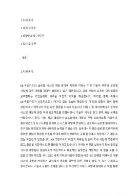 KB국민카드_글로벌 시스템개발_최종 합격 자기소개서-1페이지