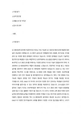 울산과학기술원(UNIST) 유니스트 대학원 도시환경공학과 자기소개서 연구계획서 (2)-1페이지