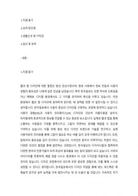 한국일보사_웹_앱 디자이너_최종 합격 자기소개서-1페이지