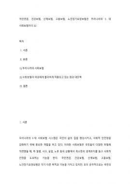 국민연금, 건강보험, 산재보험, 고용보험, 노인장기요양보험은 우리나라의 5대 사회보험이다22-1페이지