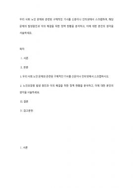 우리 사회 노인 문제와 관련된 구체적인 기사를 신문이나 인터넷에서 스크랩하여, 해당 문제의 발생원인과 이의 해결을 위한 정책 현황을 분석하고, 이에 대한 본인의 생각을 서술하세요.-1페이지