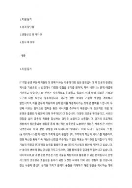 KB데이타시스템_IT개발_운영부문_최종 합격 자기소개서 (2)-1페이지