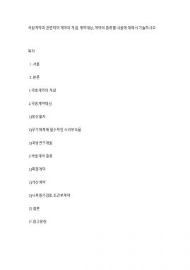 국방계약과 관련하여 계약의 개념, 계약대상, 계약의 종류별 내용에 대해서 기술하시오-1페이지