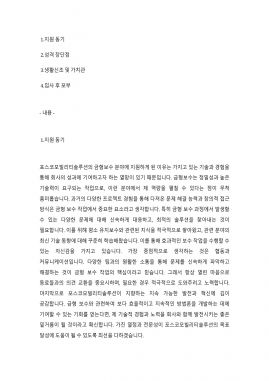 포스코모빌리티솔루션_금형보수(포항)_최종 합격 자기소개서-1페이지