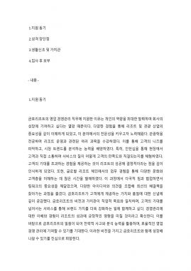 금호아시아나그룹_[금호리조트]영업_경영관리_최종 합격 자기소개서-1페이지