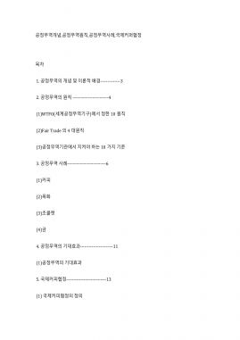 공정무역개념,공정무역원칙,공정무역사례,국제커퍼협정-1페이지