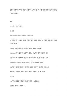 건강가정에 대한 여러분의 생각을 정리하는 과제입니다. 이를 위해, 첫째. 자신이 생각하는 건강가정의 요소-1페이지