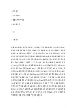 KB데이타시스템_금융SM-(KB증권)MTS_HTS_최종 합격 자기소개서-1페이지