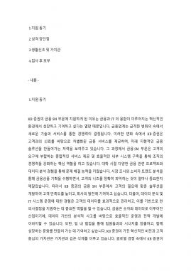 KB데이타시스템_금융SM-(KB증권)그룹웨어_최종 합격 자기소개서-1페이지