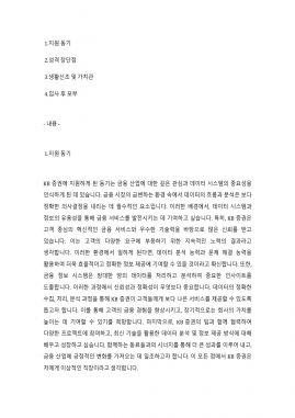 KB데이타시스템_금융SM-(KB증권)기간계_정보계_최종 합격 자기소개서-1페이지