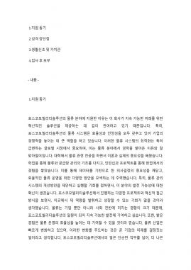 포스코모빌리티솔루션_물류(포항)_최종 합격 자기소개서-1페이지