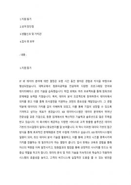 KB데이타시스템_최종 합격 자기소개서-1페이지